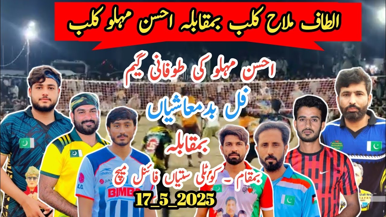 کوٹلی ستیاں فائنل میچ Ahsan malo Waqar Ch Talah Ehatsm gondal V's Hamid ...