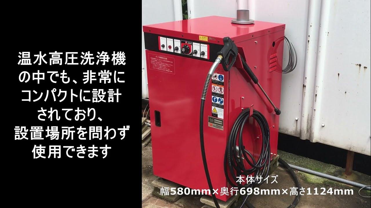 温水高圧洗浄機MR-30-2商品紹介 - YouTube