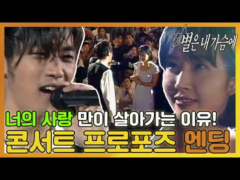 [별은 내 가슴에] 안재욱은 최진실에게 🎤콘서트 💖프로포즈를 선물하는데... MBC970429방송