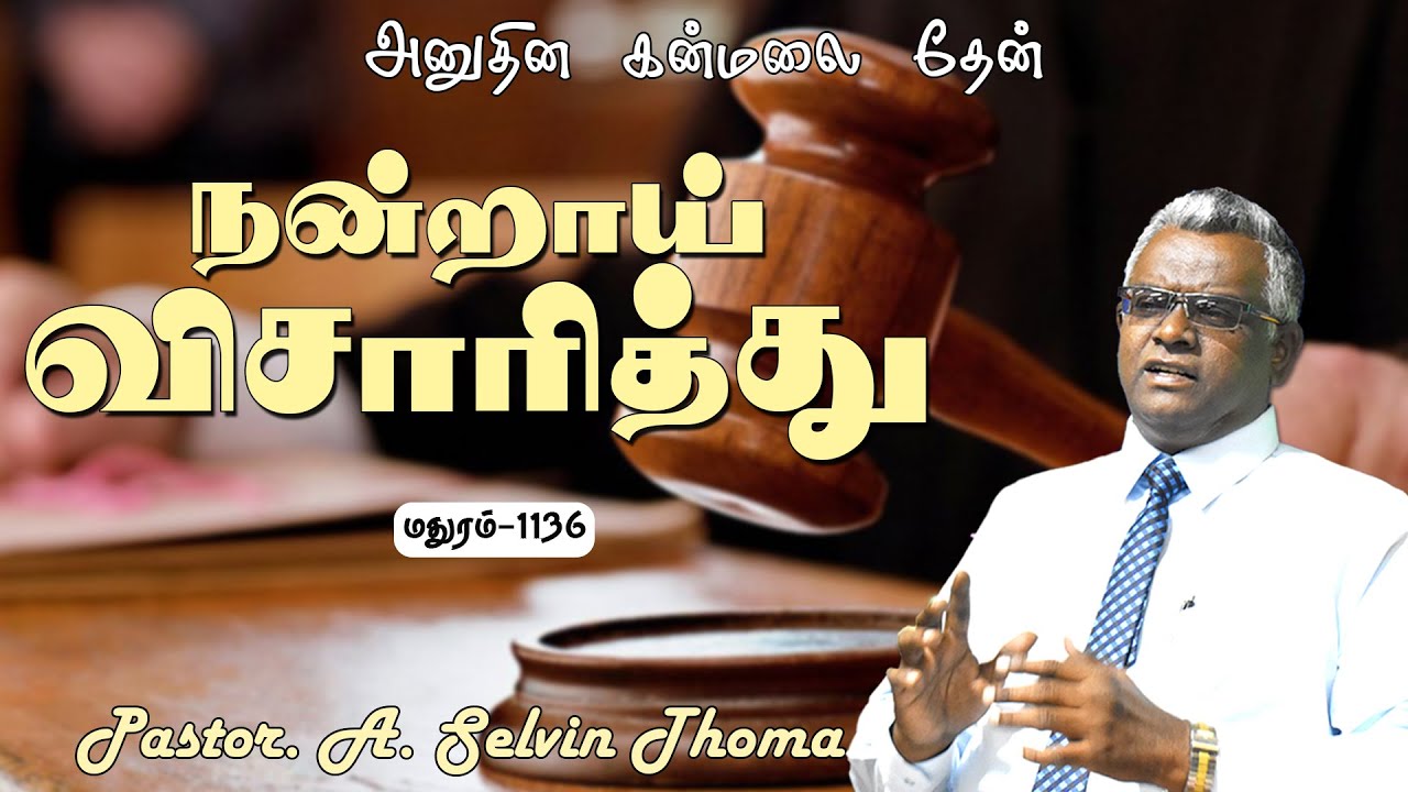 நன்றாய் விசாரித்து | EP-1136 || அனுதின கன்மலை தேன் || Pr. A. Selvin ...