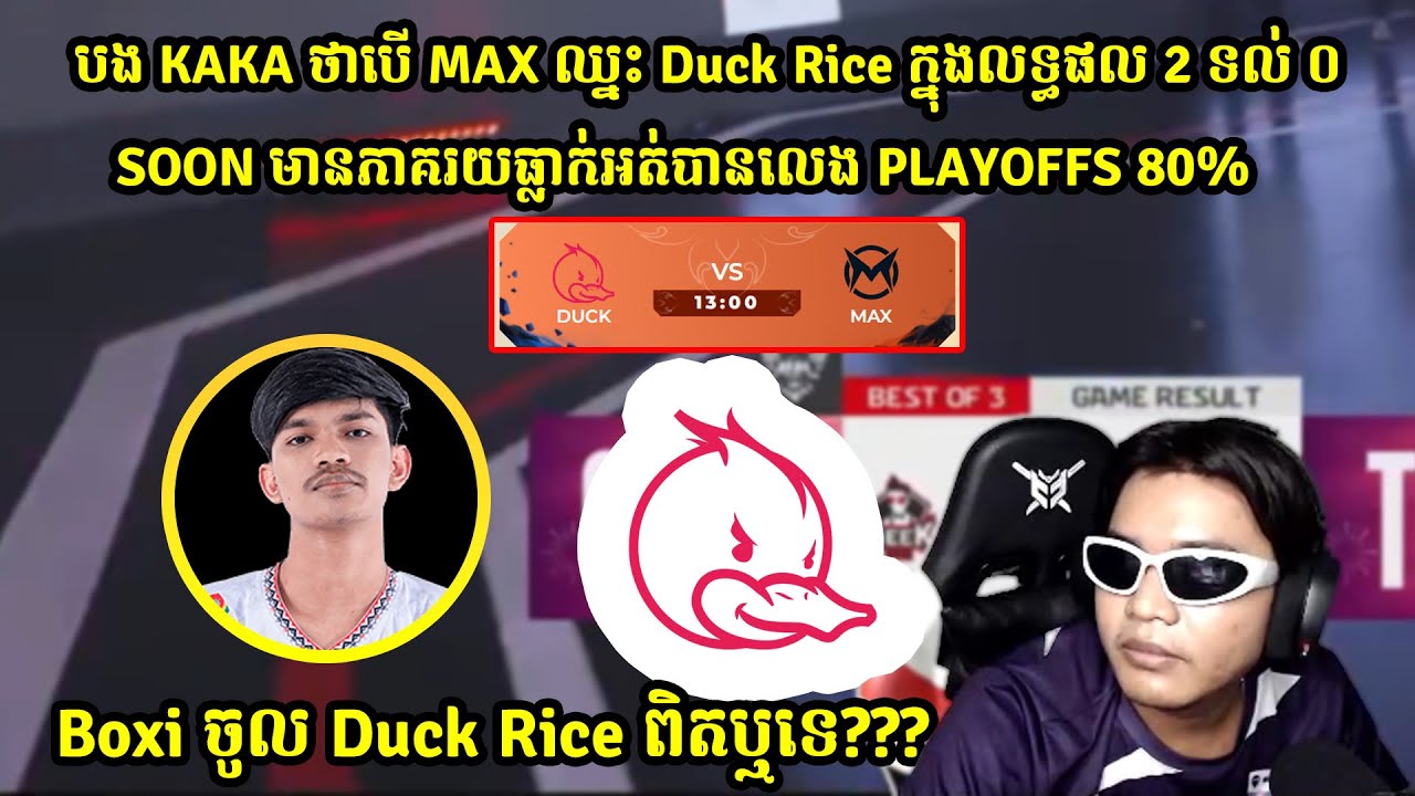 បង KAKA ថាបើ MAX ឈ្នះ Duck Rice ក្នុងលទ្ធផល 2 ទល់ 0 SOON ...