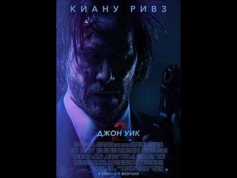 ДЖОН УИК 2 2017 JOHN WICK CHAPTER TWO 2017