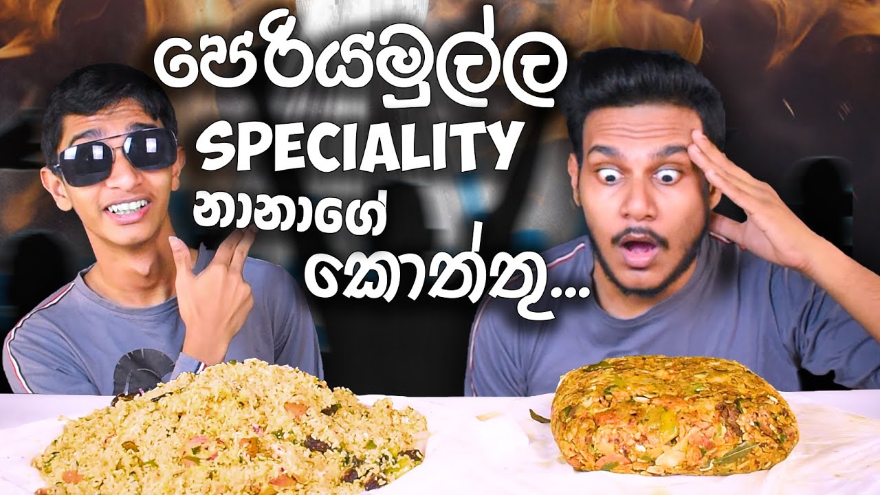 පෙරියමුල්ල ස්පෙෂලිටි නානාගේ කොත්තු | Mix Kottu | Mix Rice | SRI LANKAN ...