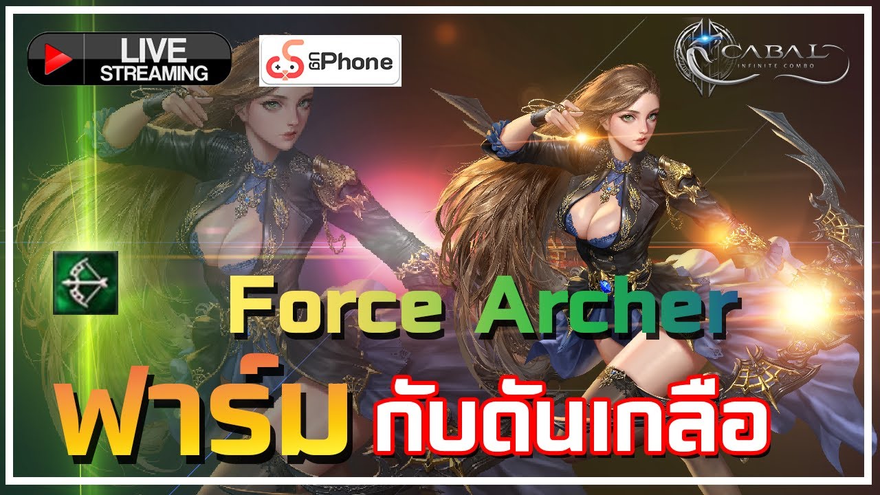 Force Archer ฟาร์มเกลือ [ Cabal : Infinite Combo ] - YouTube