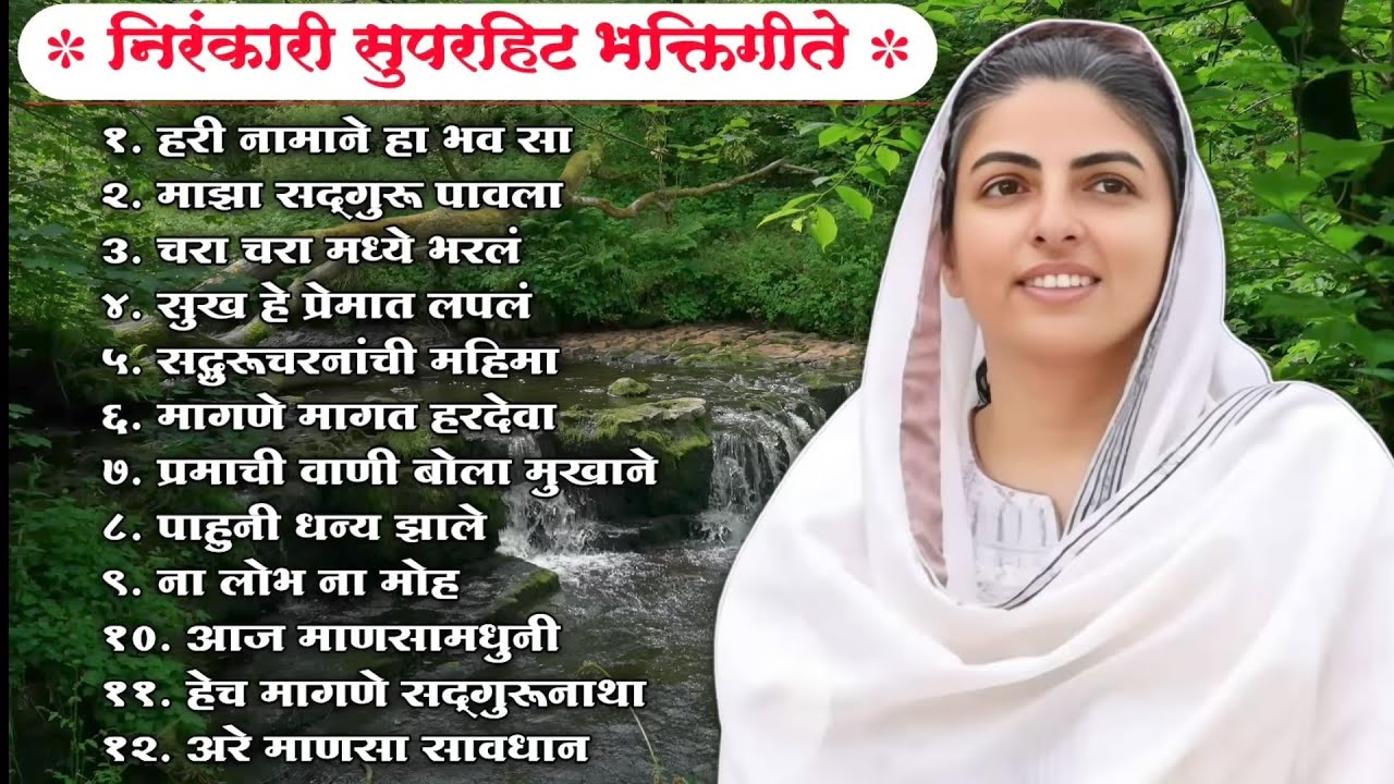 खूपच सुंदर सुपरहिट भक्तिगीते l Superhit nirankari bhaktigeete l Nonstop Nirankari songs marathi ...