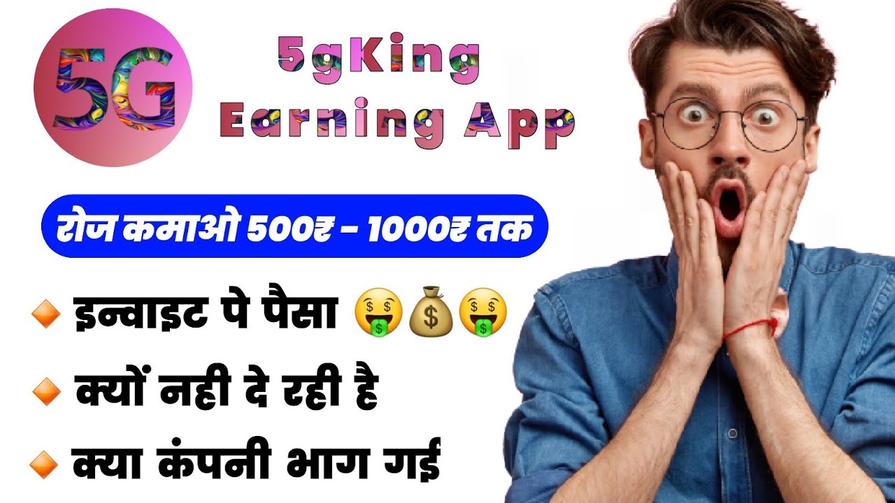 🔥 5gking 🤑 Earning App | 5gking 💰 Invite Reward Problem | Paisa Kamane Wala App | SR Earning ...