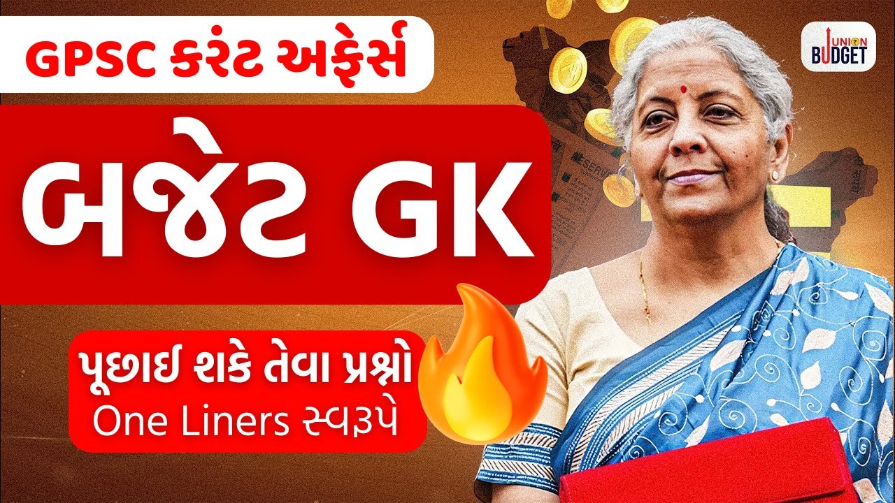 બજેટ 2025 GK | Budget 2025 GK | GPSC Current Affairs in Gujarati | Police Constable 2025 - YouTube