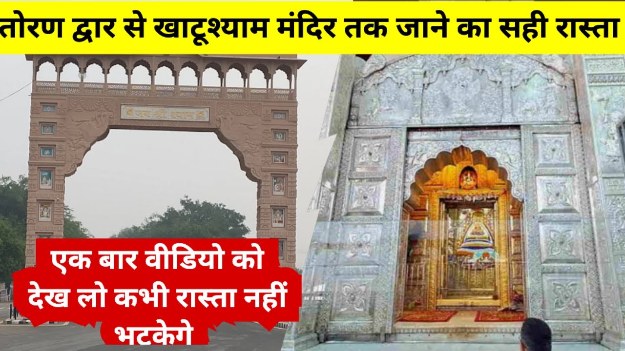 तोरन द्वार से खाटू श्याम मंदिर तक कैसे पहुंचे | Toran Dwar Se Khatu ...