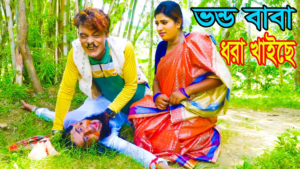 ভাদাইমার কৌতুক ।। ভন্ড বাবা ধরা খাইছে ।। Bondo Baba Dhora Khaise ...