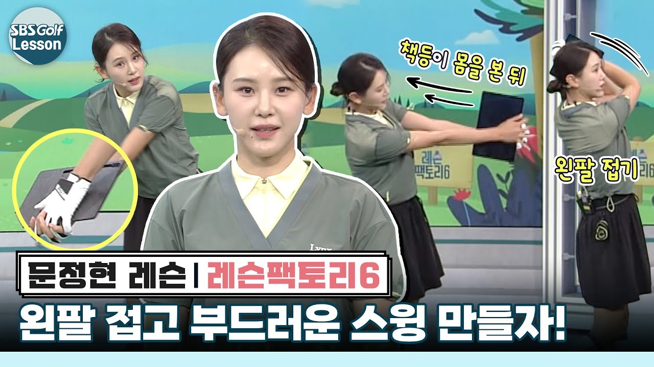 문정현 레슨 골프채 말고 집에 있는 책 들고 부드러운 스윙 만들기 연습법 Youtube