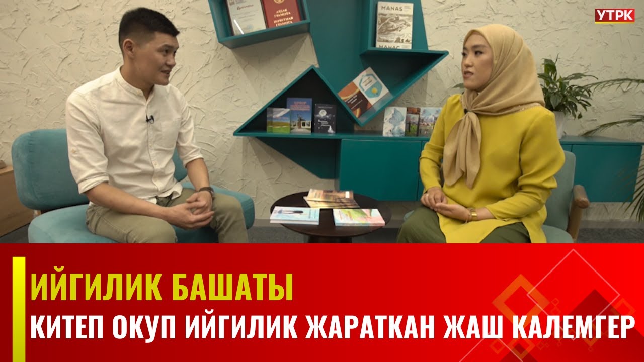 Китеп окуп ийгилик жараткан жаш калемгер Ийгилик башаты Youtube