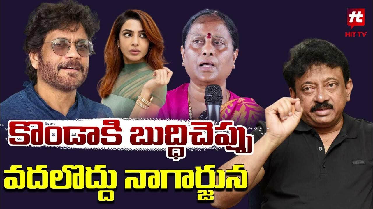 Rgv Sensational Audio Leak || Konda Surekha | Ktr | Nagarjuna | Samantha | Naga Chaitanya - YouTube