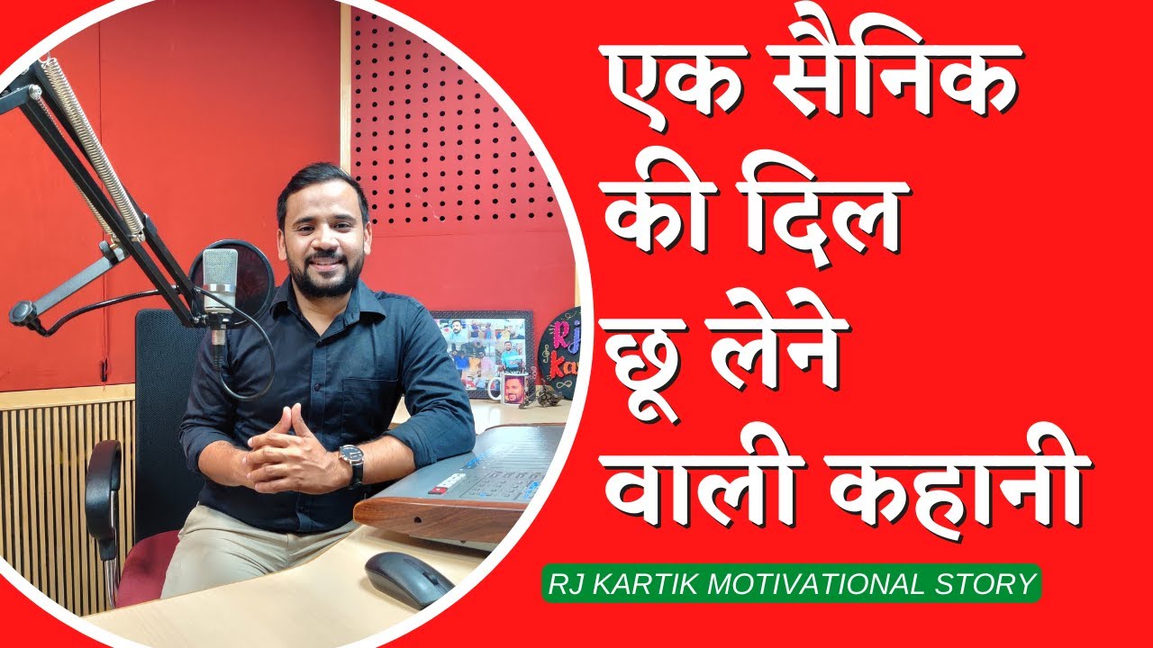 Powerful Motivational Story | एक सैनिक की दिल छू लेने वाली कहानी | Rj ...