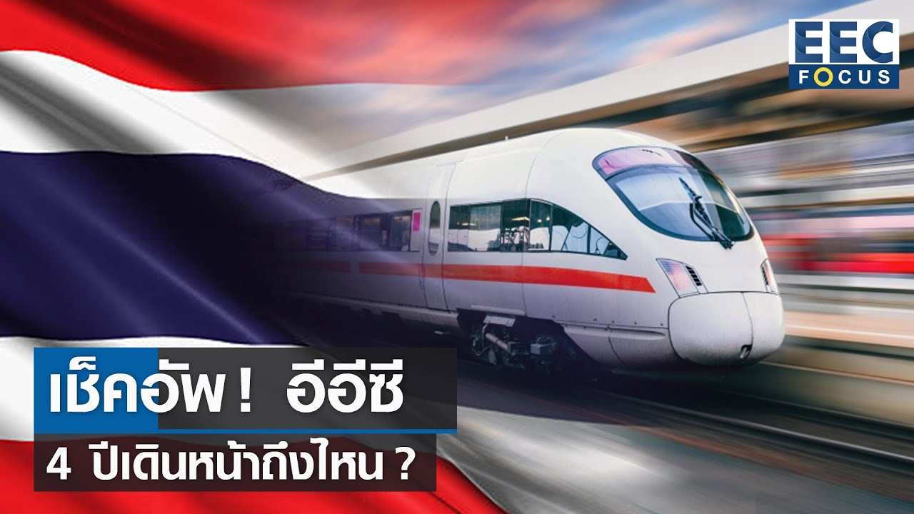 เช็คอัพ! "อีอีซี" 4ปีเดินหน้าถึงไหน I EEC Focus I 26-02-65 - YouTube