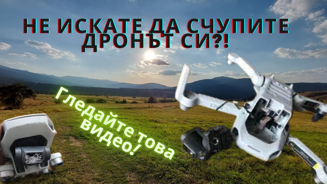 Как да предпазите и как да се подготвите за първи полет с дрон Youtube