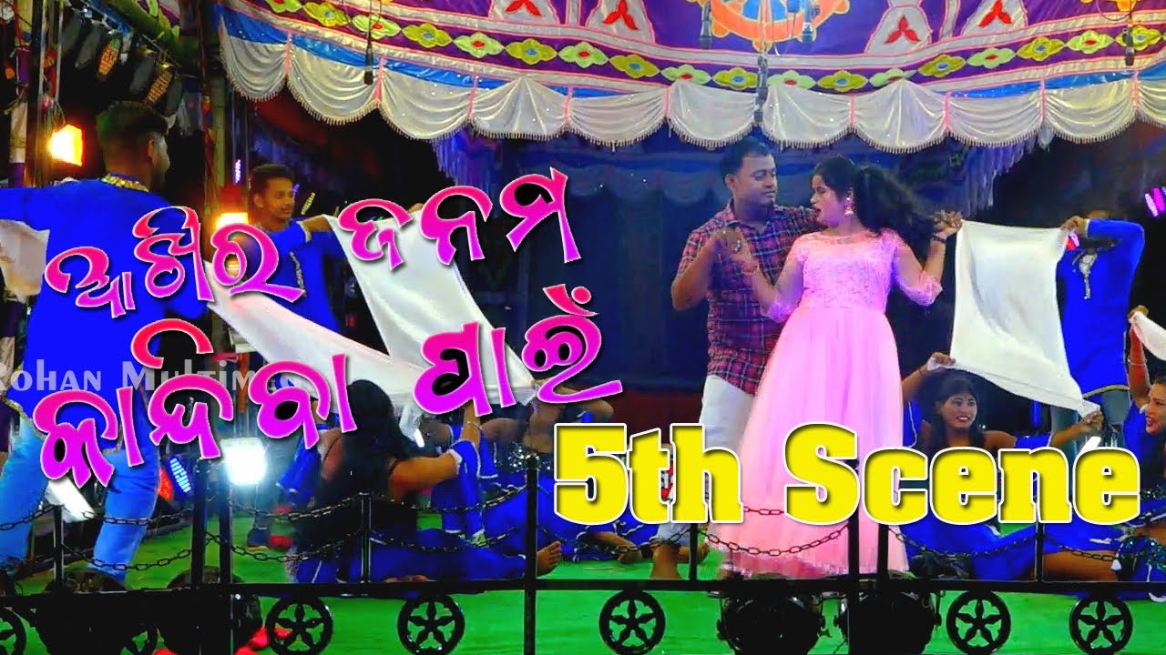 ଆଖିର ଜନମ କାନ୍ଦିବା ପାଇଁ II Akhira janam Kandiba Pai II 5th Scene II ...