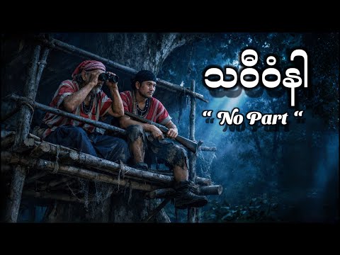 🔴 Karen True Story : เรื่องเล่ากะเหรี่็ยง Demon Village ( သဝီဝံနါ) No Part 🔴 4 , 23 , 2026