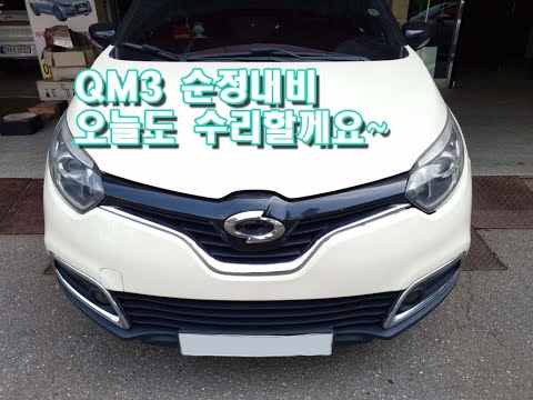 고치고 고쳐도 또 고쳐야 한다.. QM3 순정내비 스마트커넥트 라이트 블랙아웃, CPU교환이 중요해요 - YouTube