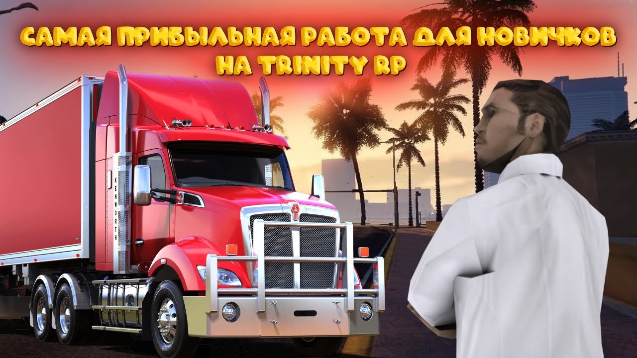 САМАЯ ПРИБЫЛЬНАЯ РАБОТА ДЛЯ НОВИЧКА НА TRINITY RP! - YouTube