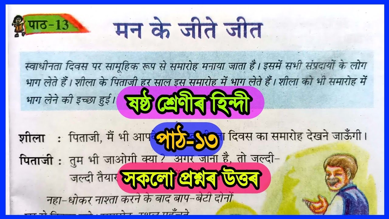 Class 6 Hindi Chapter 13 Question Answer Assamese Medium Class 6 class-6-hindi-chapter-13-question-answer-assamese-medium-class-6
