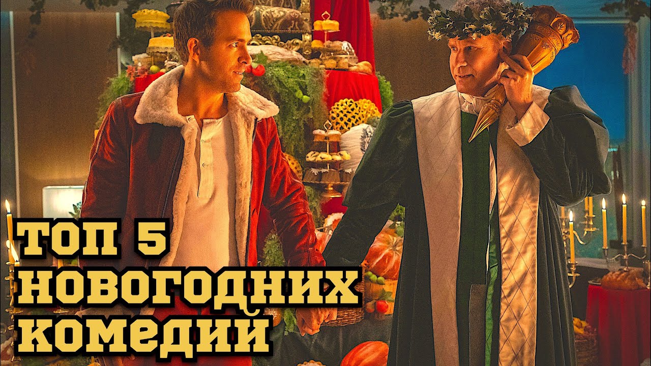 ТОП 5 НОВОГОДНИХ КОМЕДИЙ ДЛЯ ПРАЗДНИЧНОГО НАСТРОЕНИЯ 🎄⛄️🎅🏻 ️ - YouTube