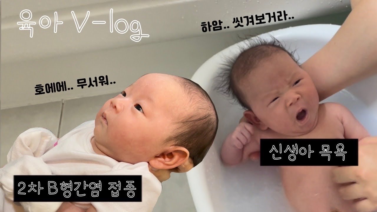 Vlog 육아 브이로그 27일 ~ 34일 신생아 일기 2차 B형 간염 접종 육아일기 신생아 육아 목욕 Youtube
