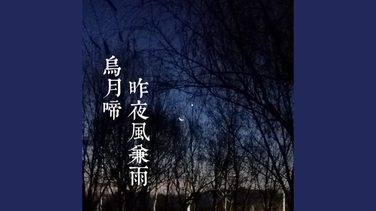 乌月啼·昨夜风兼雨 Youtube