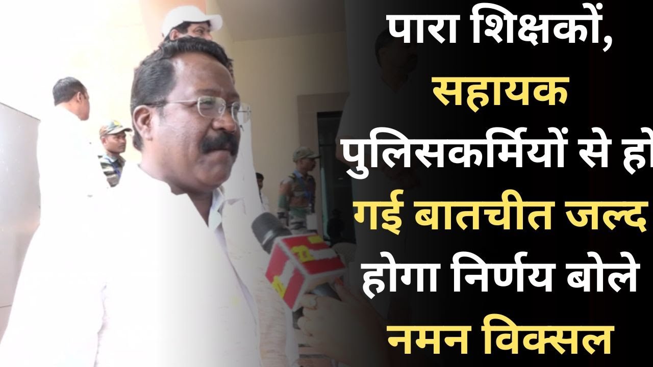 पारा शिक्षकों, सहायक पुलिसकर्मियों से हो गई बातचीत जल्द होगा निर्णय ...