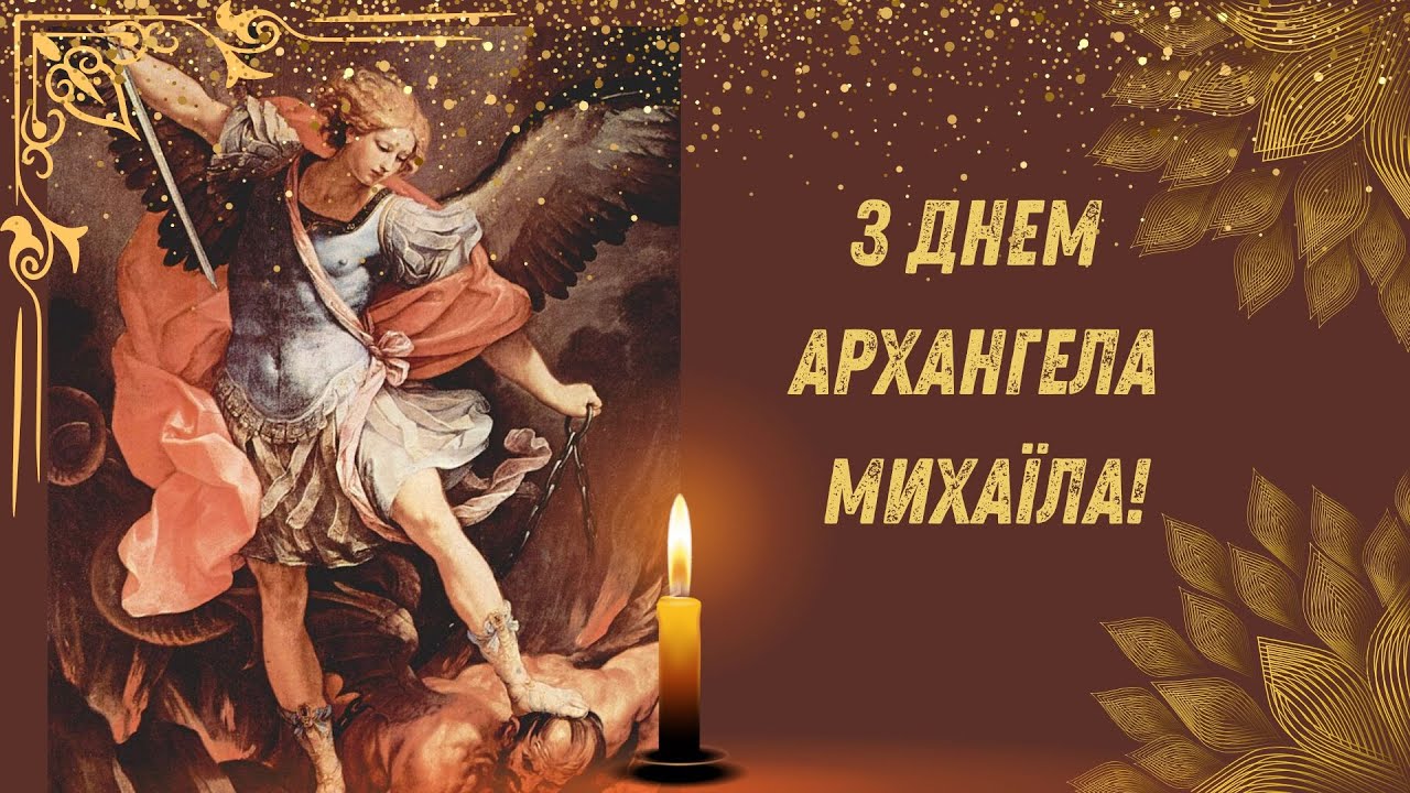 З Днем Архангела Михаїла З Михайловим днем Щирі вітання на свято