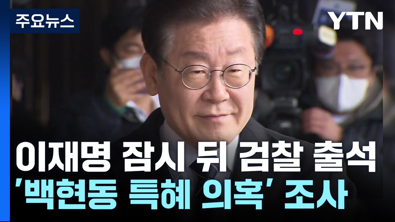 백현동 의혹 이재명 잠시 후 출석 네 번째 검찰 소환 Ytn Youtube