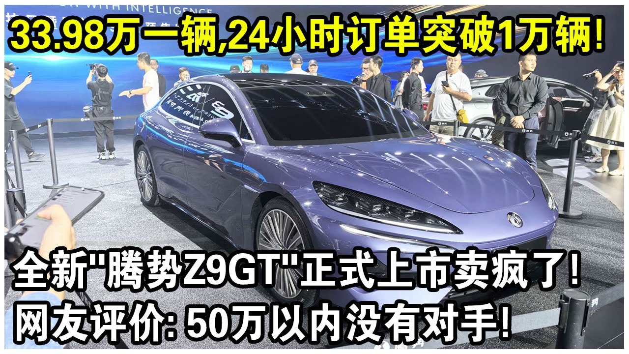 33.98萬一輛，24小時訂單突破10000輛，還每天增加1500輛！全新“騰勢Z9GT”正式上市賣瘋了！網友評價：50萬內沒有對手？ - YouTube