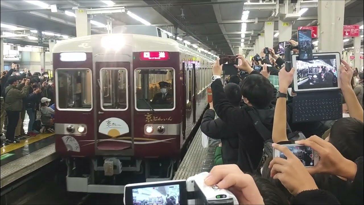 【11年間お疲れ様】阪急6354F(京とれいん) 淡路駅・大阪梅田駅にて - YouTube