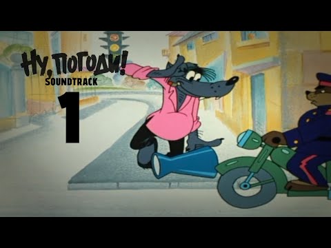 Ну, погоди! | Soundtrack | 1-ый выпуск | Vasarnàp Règgel