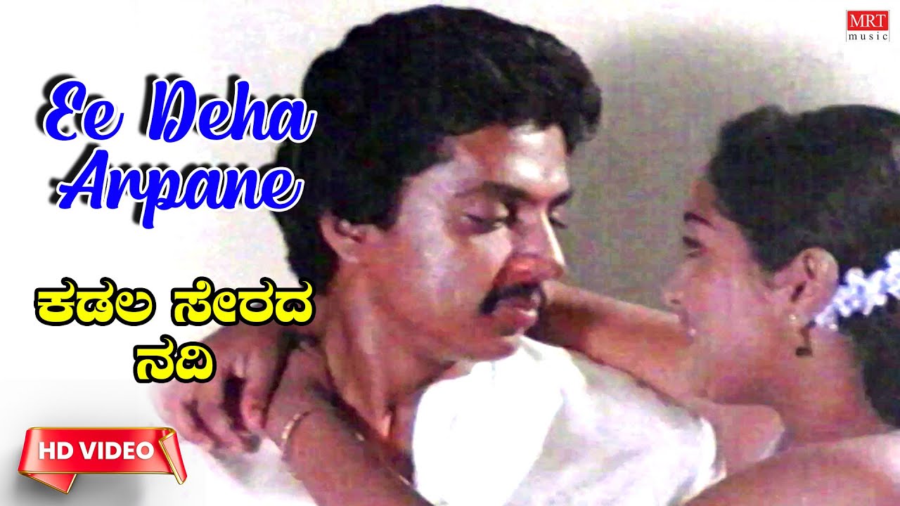 Ee Deha Arpane - Video Song [HD] | Kadala Serada Nadhi | Raghuvaran ...