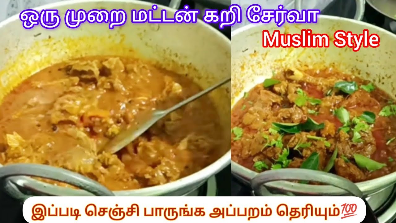 பாய் வீட்டு மட்டன் கறி சேர்வா அடடா...😋💯 | Muslim Style Mutton Curry ...