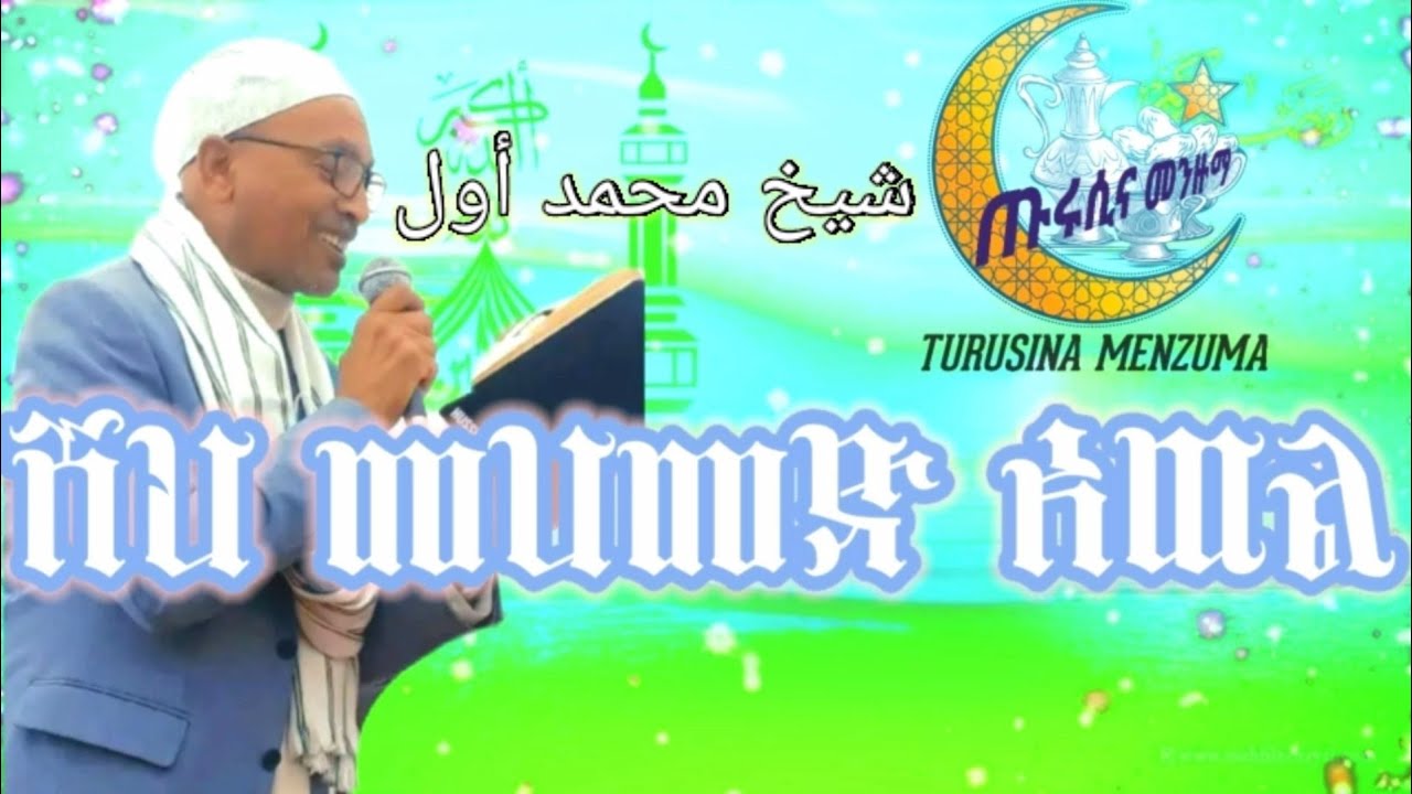 ሽህ መሀመድ አወል መንዙማ ( sheh Mohammed awel ) menzuma - YouTube Music