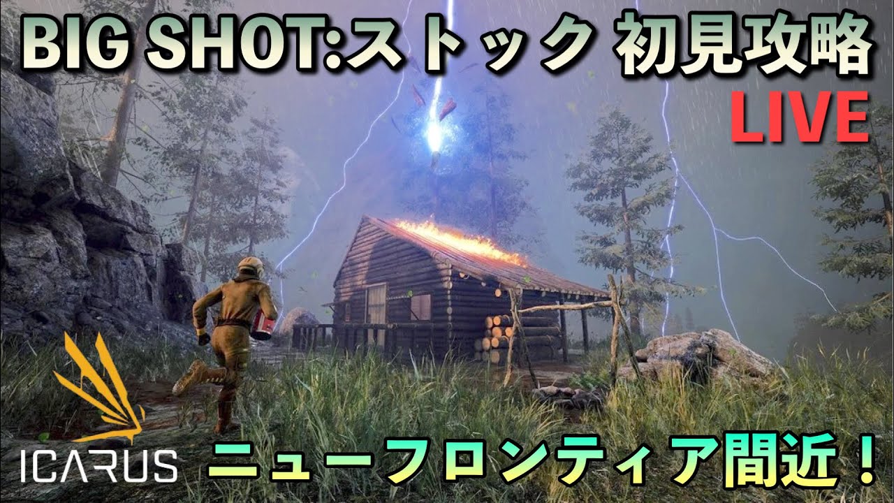 【ICARUS】DLCニューフロンティア間近！BIG SHOT:ストック初見攻略！【イカルスライブ配信ゲーム実況】 - YouTube