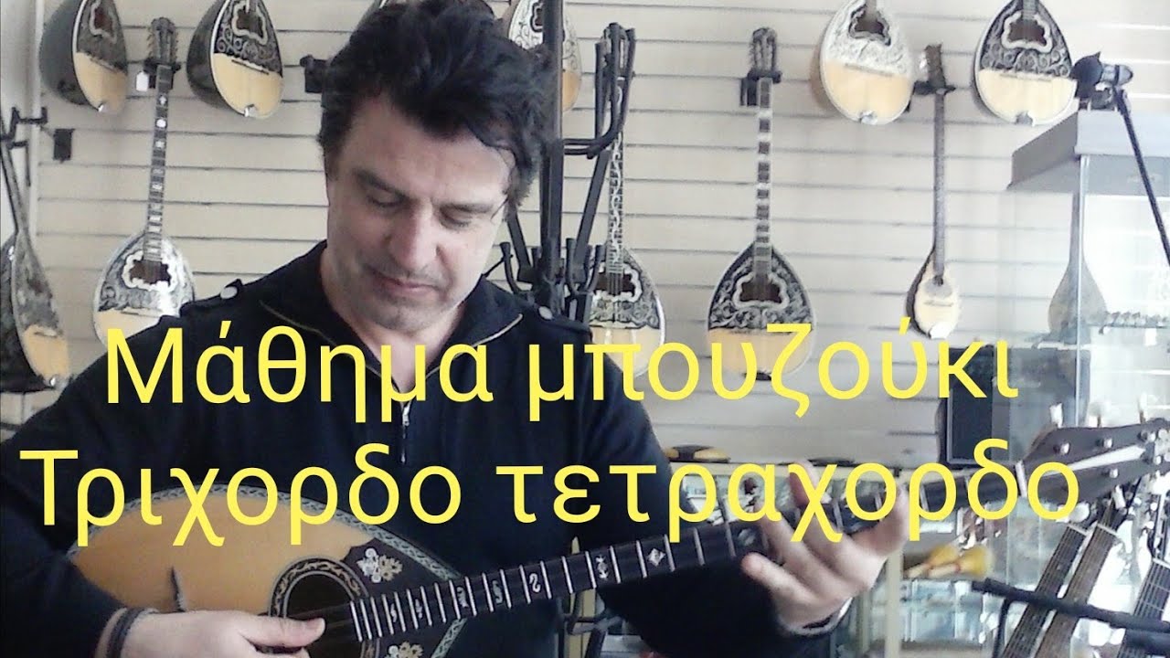 Δώσε μου φωτιά (Μητροπανος)- μάθημα μπουζούκι Θοδωρής Τζινελλης- www ...