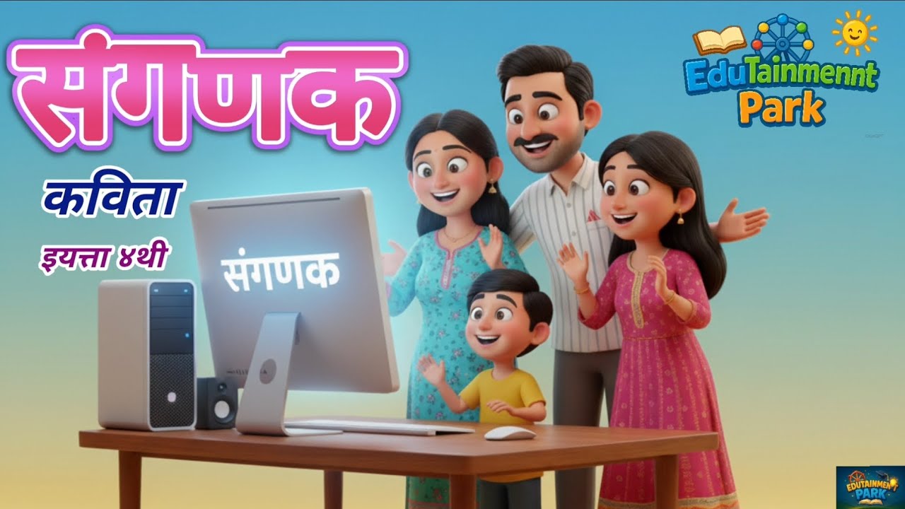 "संगणक"🖥️(Computer) कविता std4 Marathi 3d animated poem for kids ...