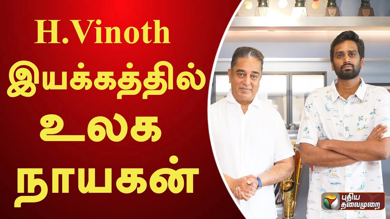 H Vinoth இயக்கத்தில் உலக நாயகன்! | KamalHaasan | KH233 | PTT - YouTube