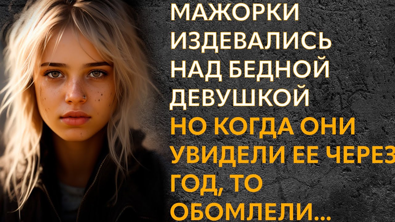 Истории из жизни 📕 Бедная девушка утерла нос мажоркам… 📖 Жизненные