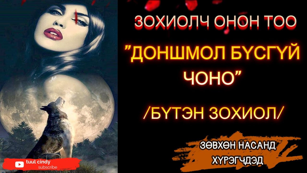 “ДОНШМОЛ БҮСГҮЙ ЧОНО ”ЗӨВХӨН НАСАНД ХҮРЭГЧДЭД БҮТЭН ЗОХИОЛ Youtube