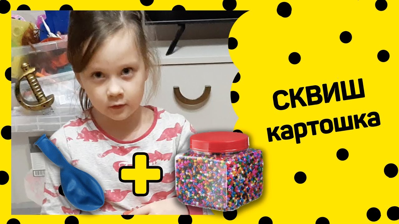 СКВИШ своими руками! - YouTube