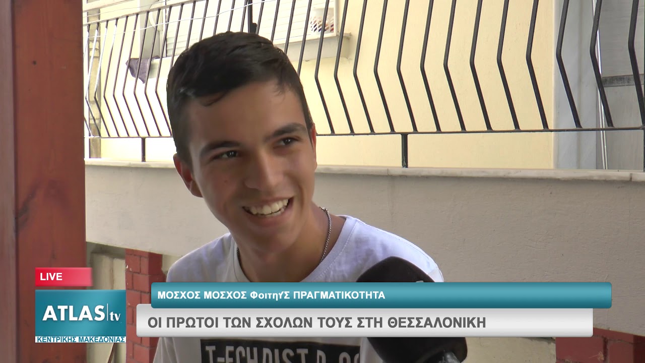 ΟΙ ΠΡΩΤΟΙ ΤΩΝ ΣΧΟΛΩΝ ΤΟΥΣ ΣΤΗ ΘΕΣΣΑΛΟΝΙΚΗ - YouTube
