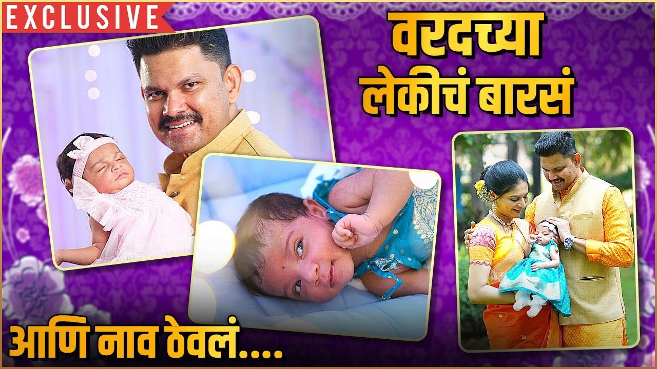 Varad Chavan Daughter's Naming Ceremony | वरदच्या चव्हाणच्या लेकीचं ...