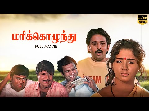 Marikozhundhu Tamil Full Movie | Ramesh Aravind | Manorama | Aishwarya | Goundamani | Senthil