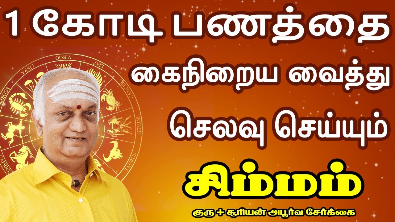 பணத்தை எண்ணுவதற்கு மெஷின் வாங்கியே ஆகணும் | Simmam Rasi | சிம்மம் ராசி ...