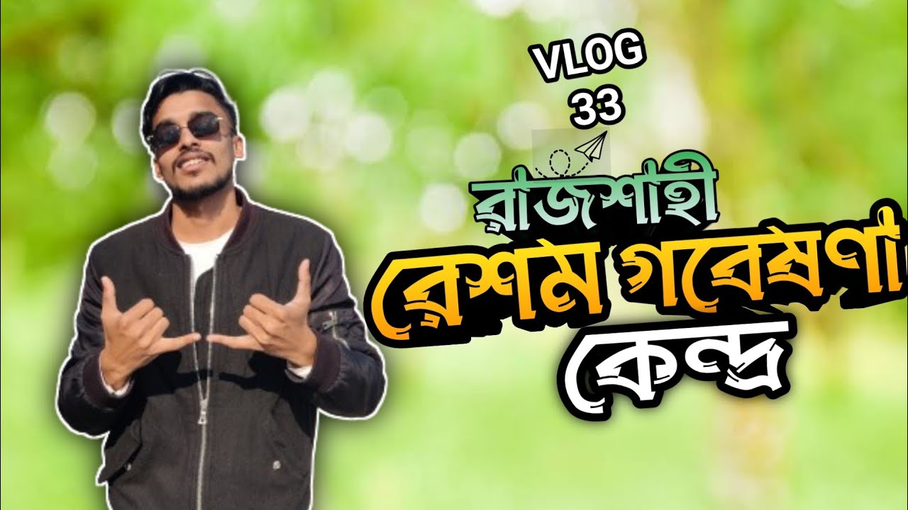 বাংলাদেশ রেশম গবেষণা কেন্দ্র || Vlog 33 || Anayet Ahamed RijOn|| funny vlog 😁 - YouTube