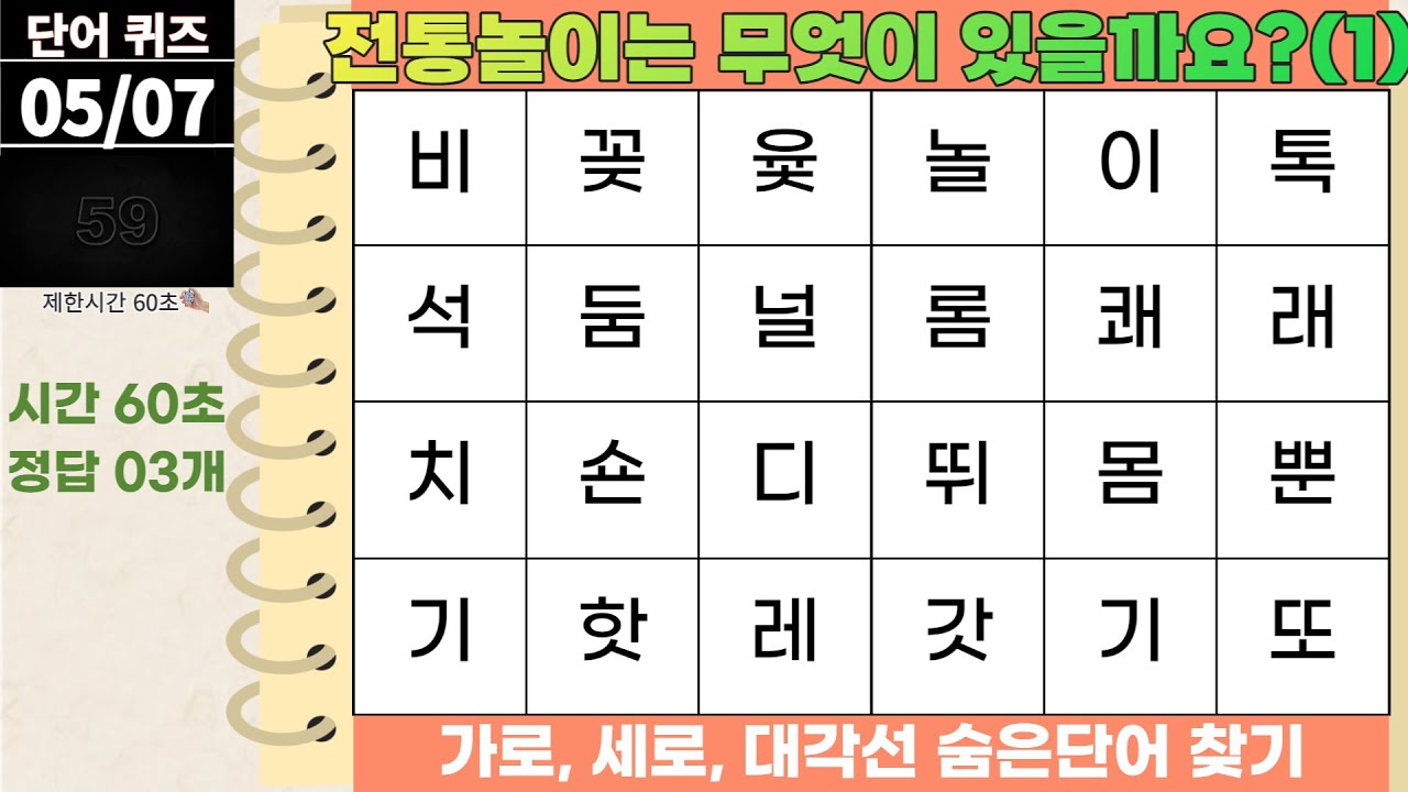 숨은단어 모두 찾아보세요 재밌게 퀴즈풀며 치매예방해요 숨은단어찾기 단어퀴즈 치매예방 치매테스트 낱말퀴즈 초성퀴즈 Youtube