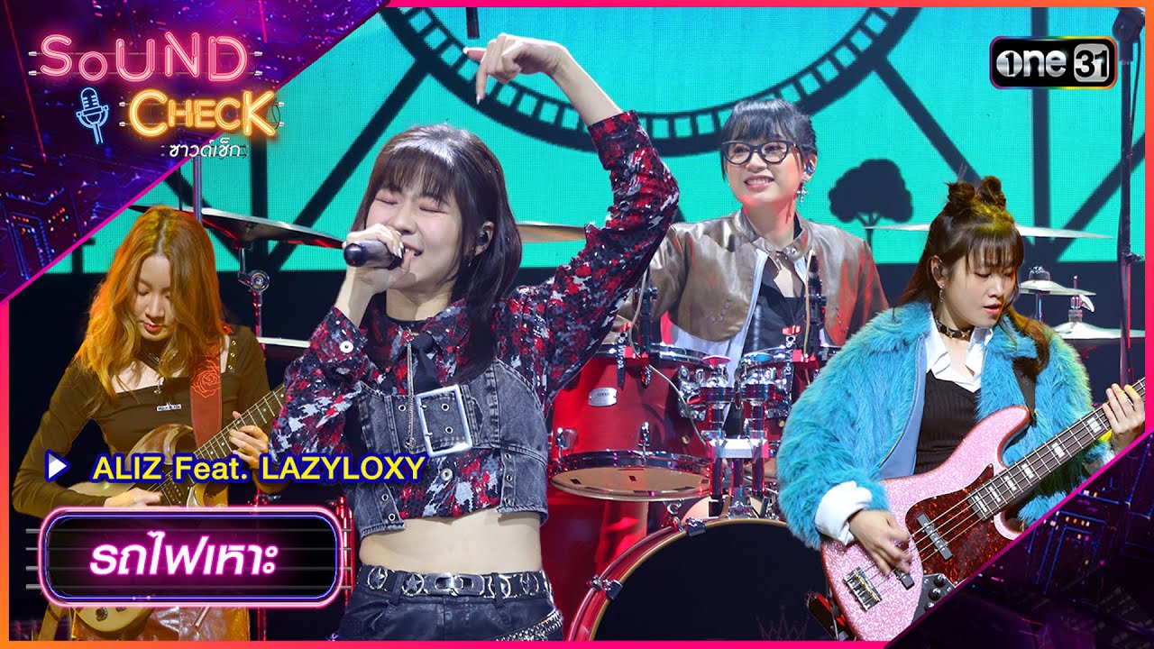 รถไฟเหาะ (Roller Coaster) - ALIZ Feat. LAZYLOXY | Sound Check 2024 Ep.09 | 5 มี.ค. 67 | one31 ...